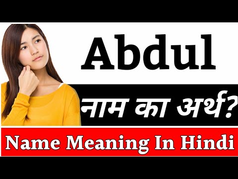 Abdul Name Meaning In Hindi | Abdul Naam Ka Arth Kya Hai | Abdul Ka Arth | Abdul Naam Ka Matlab Kya