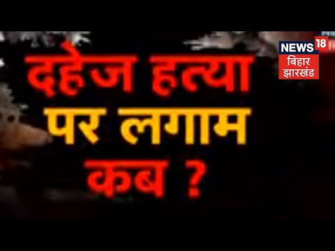Patna City: दहेज दानवों ने ली बेटी की जान, हत्या के आरोप में पति और ससुर गिरफ्तार