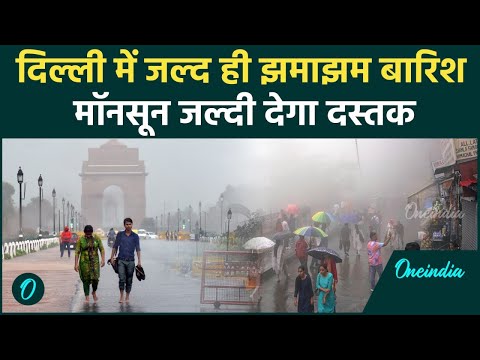 Monsoon in Delhi: दिल्ली वालों को जल्द मिलेगी चिलचिलाती धूप से राहत, जानें कब मॉनसून दे रहा दस्तक