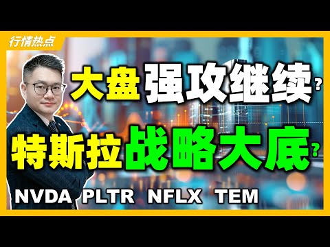 降息预期升温,美股暴力强攻继续?特斯拉战略大底已现?#苹果| #PLTR|#英伟达|#特斯拉|#美股|#股票|JohnLu谈股 @johnlutalkstock #股票分析