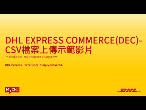 DHL Express | DHL Express Commerce CSV檔案上傳說明