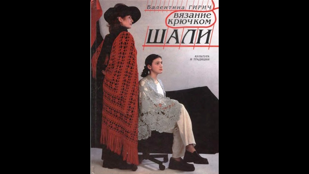 Вязание крючком шали. Гирич В. Pattern book in russian