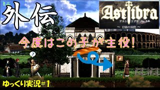 【ASTLIBRA ～mini外伝】＃1「キリンになっちゃう」 - 偏った趣味全開なゲームを紹介するT先輩の部屋（まるで英語の直訳）