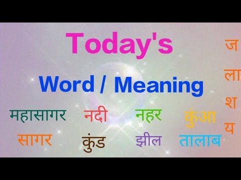 water resources in hindi and english।Daily used words in English।