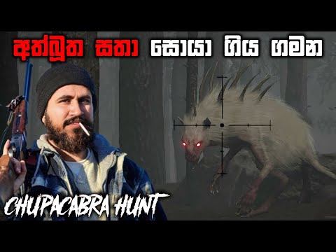 Steam Community :: Video :: අත්බූත සතා සොයා | Chupacabra Hunt