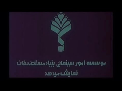 Mostazafan Foundation Cinema Affairs Institute (1986, Iran)