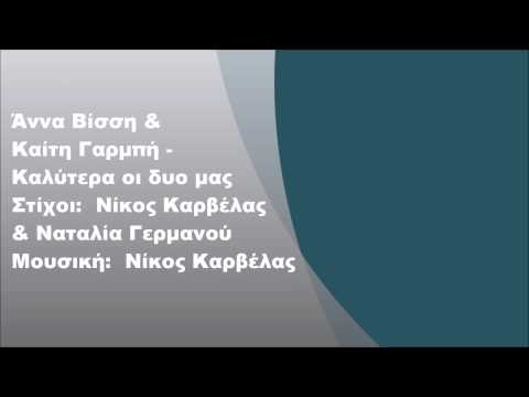 Κιθάρα: Καλύτερα οι δυο μας - Βίσση Άννα & Γαρμπή Καίτη - Στίχοι ...