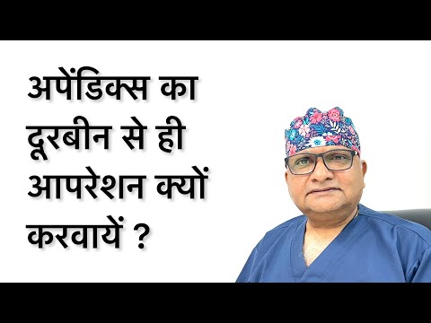 Appendix Ka Durbin Ka Operation kaise hota hai Appendicitis Surgery Appendectomy in Hindi अपेंडिक्स