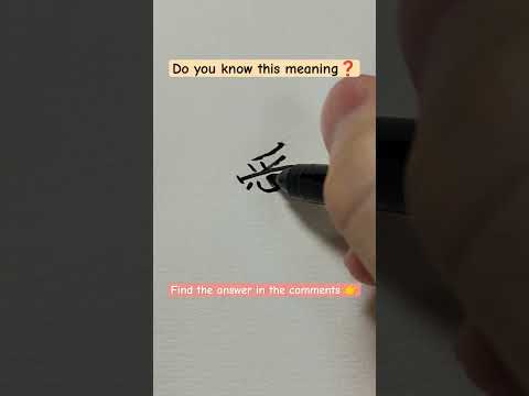 Kanji Quiz : 【愛(ai) : Love】#art #calligraphy #StudyJapanese #LearnJapanese #漢字 #Kanji #かんじ