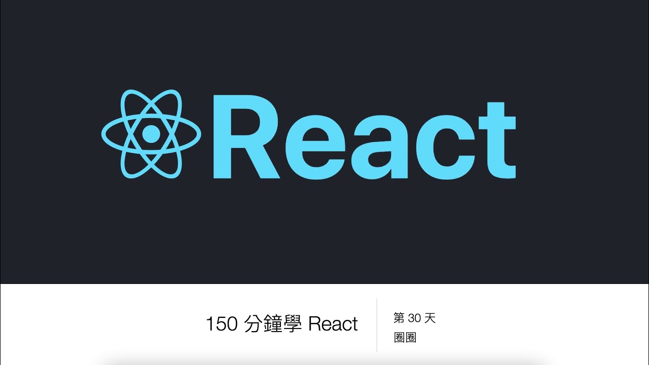 第 30 天 [ 在 Github 上傳 React 、在 codesandbox 使用 React ]
