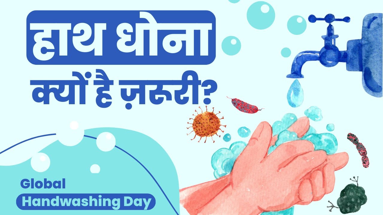 Importance of Hand Washing And Right Way in Hindi