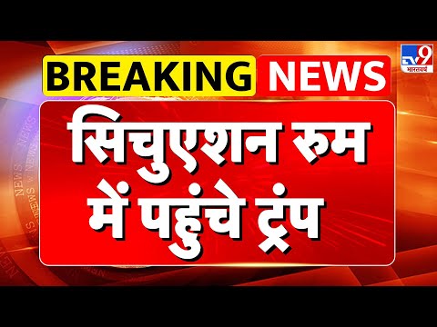 Israel Iran War: सिचुएशन रुम में पहुंचे Donald Trump -TV9 | Trump | Netanyahu