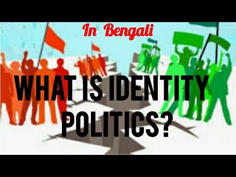 What is identity politics? (বাংলায় ) #identitypoliticsinbengali#আইডেন্টিটি পলিটিক্স
