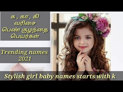 க கா கி வரிசை பெண் குழந்தை பெயர்கள் | baby girl names starting with K