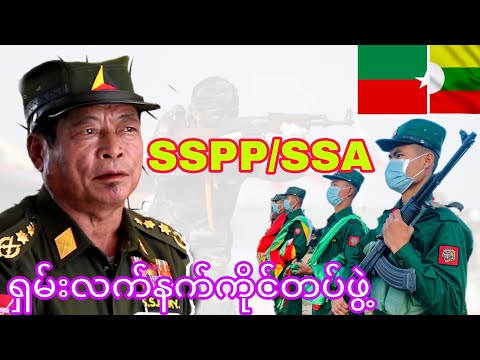 မြန်မာနိုင်ငံတိုင်းရင်းသားလက်နက်ကိုင် Ethnic Armed Organization in Myanmar(EAOs). SSPP/SSA ရှမ်းတပ်