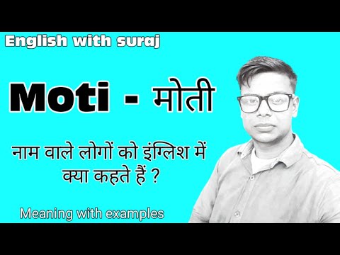Moti ka matlab kya hota hai ? Moti naam ka arth | Moti ko english mein kya kahate hai | Suraj sir