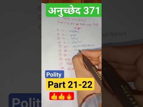 polity अनुच्छेद 371 #with easy trick 👍🔥 #gk #study for all exam.. achha lge to like subscribe kre