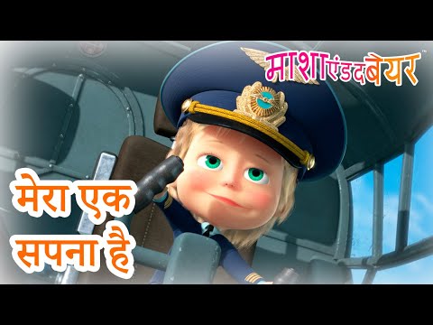माशा एंड द बेयर 👱♀️🐻 मेरा एक सपना है 😴❓ संग्रह 2023 📺 Masha and the Bear in Hindi