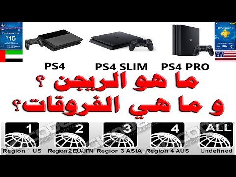 ريجن بلايستيشن اعرف كل شئ عنه و ما هي الفروقات بين الريجنات PS4 Regions ...