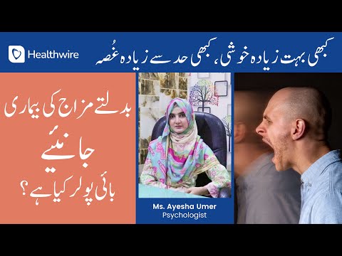 Bipolar Disorder in Urdu - What is Bipolar Disorder? Bipolar Disorder Causes, Symptoms and Treatment
