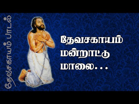 Saint Devasahayam Mandrattu Malai | புனித தேவசகாயம் மன்றாட்டு மாலை | புனித தேவசகாயம் பாடல் | 5.1 dts