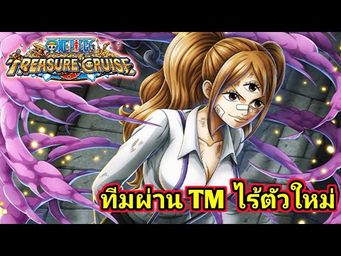 มิงโก้ กลุ่มใหม่! [แปลสกิล] กาชาใหม่น่าเปิดไหม? | One Piece Treasure ...