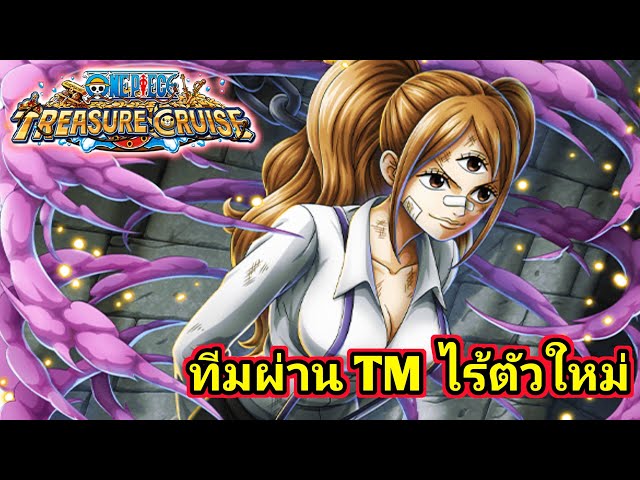 Treasure Map ทีมผ่านง่ายๆ ไร้ตัวใหม่| One Piece Treasure Cruise ...