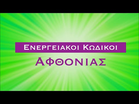 ΧΡΥΣΟΙ ΚΩΔΙΚΟΙ ΣΑΜΠΑΛΛΑ ΓΙΑ ΑΦΘΟΝΙΑ (ΠΛΗΡΗΣ ΣΥΝΕΔΡΙΑ) – THE SCHOOL OF ...