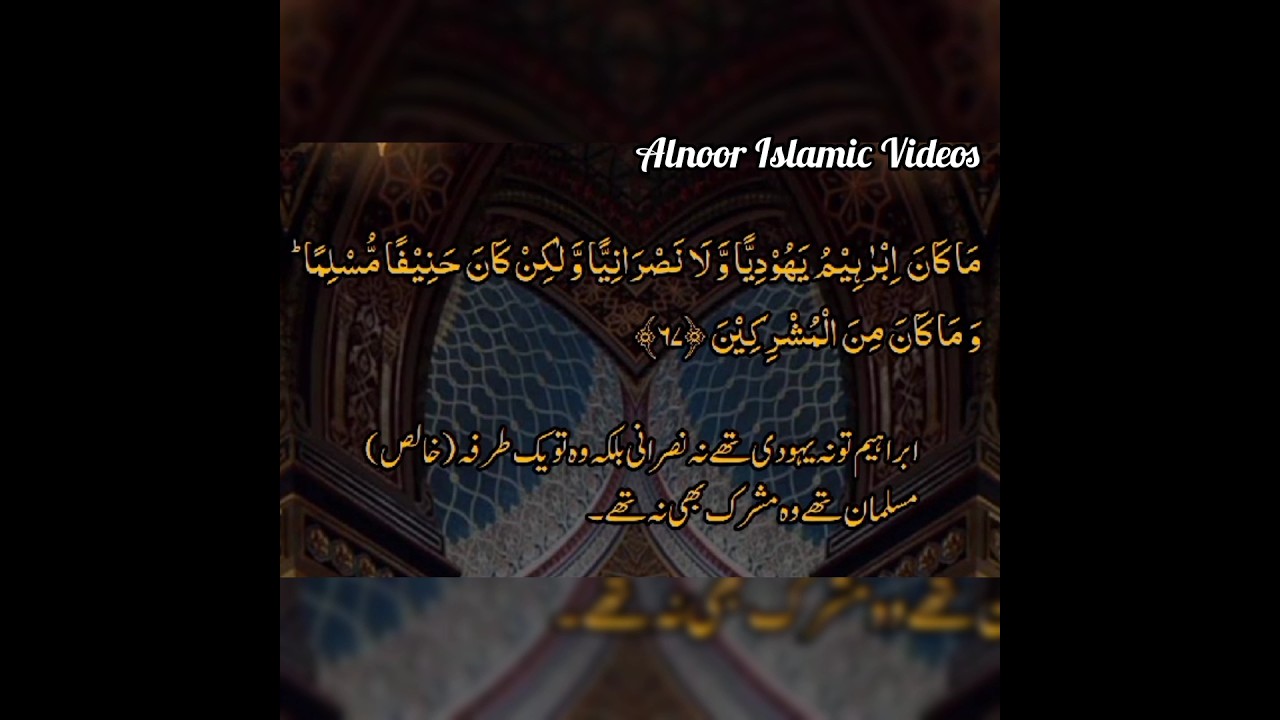 Surah Al e Imran ayat 67 68 Translate Arabic and tarjuma Alnoor