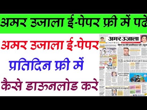 Amar Ujala epaper | Amar ujala epaper free me Kaise padhe | How to download Amar Ujala epaper Online