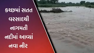 ક્ચ્છમાં સતત વરસાદથી પાંચ વર્ષ બાદ નાગમતી નદીમાં આવ્યાં નવા નીર | After ...