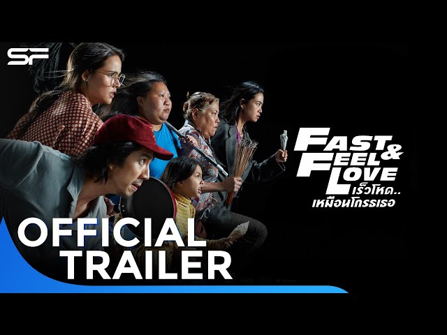 FAST FEEL LOVE เร็วโหด..เหมือนโกรธเธอ | Official Trailer – eventesan.com