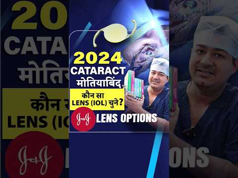 Types of IOL lenses | कौन सा lens (IOL) चुने?