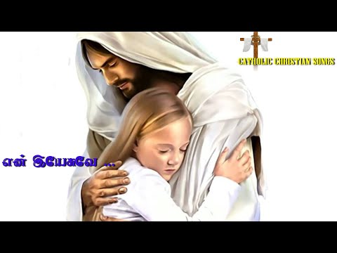 என் ஏசுவே| New Tamil Christian songs | Catholic Songs | Jesus songs Tamil | New Christian Devotional