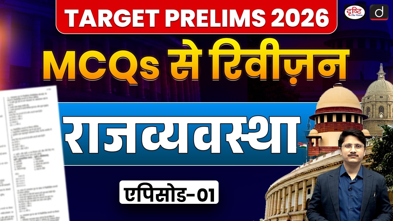 Target Prelims 2026: Revision with MCQs | Polity | EPISODE-1 | UPSC | Drishti IAS