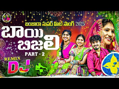 Bai Bijali Part 2 | Dj Full Song | New Banjara Traditional Song 2025 | Suhasini | Banjara Song 2025