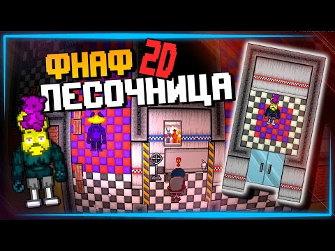 Steam Community :: Video :: ФНАФ ПЕСОЧНИЦА! ДЕЛАЕМ УРОВНИ И ...