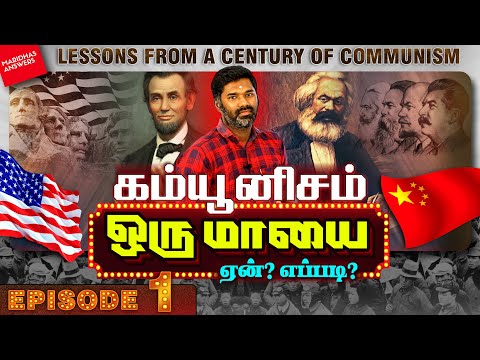 கம்யூனிசம் ஒரு மாயை! அதன் தோல்வியில் நாம் கற்கவேண்டிய பாடம் என்ன? Episode 1 | Lessons from Communism