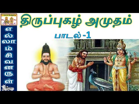 திருப்புகழ் | திருப்புகழ் பாடல் விளக்கம் | அருணகிரிநாதர் | முத்தைத்தரு | Thirupuagazh |Murugan songs