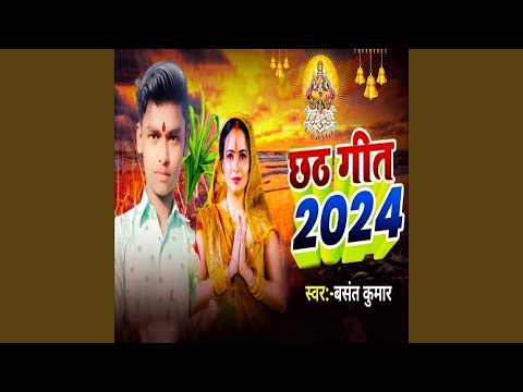 Chhath Geet 2024