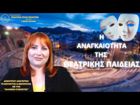 Η ΑΝΑΓΚΑΙΟΤΗΤΑ ΤΗΣ ΘΕΑΤΡΙΚΗΣ ΠΑΙΔΕΙΑΣ – ΕΛΛΗΝΩΝ ΣΥΝΕΛΕΥΣΙΣ
