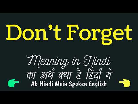 Don't Forget Meaning in Hindi | Don't Forget ka matlab kya hota hai | Word meaning English to Hindi