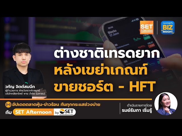 SET Afternoon วันพฤหัสบดีที่ 22 กุมภาพันธ์ 2567 - ตลาดหลักทรัพย์แห่งประเทศไทย