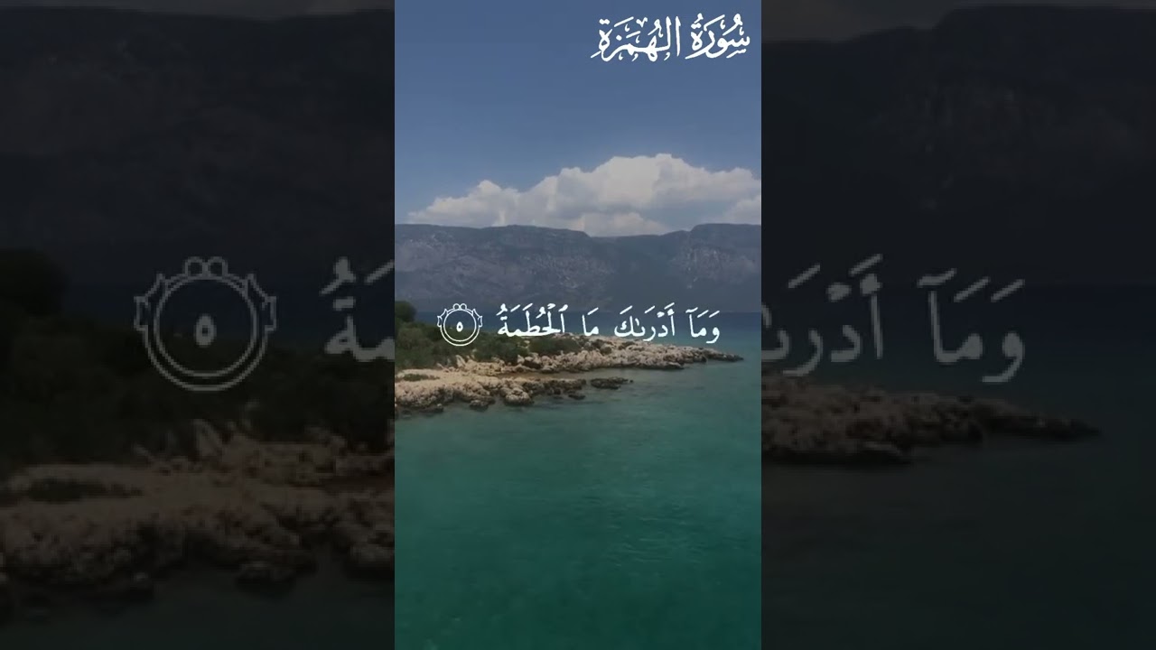 Surah Al Humaza by Abdullah Humaid سورة الهمزة القارئ عبدالل ه حميد