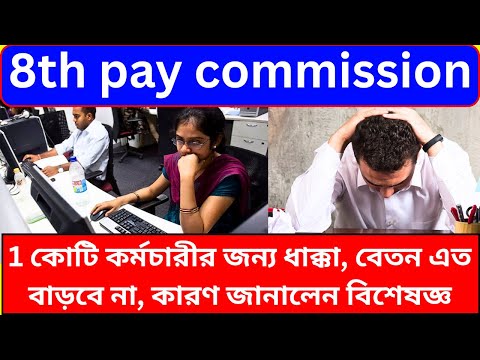 8th Pay Commission Fitment Factor News In Bengali | 8th Pay Commission Salary Increase In Bengali