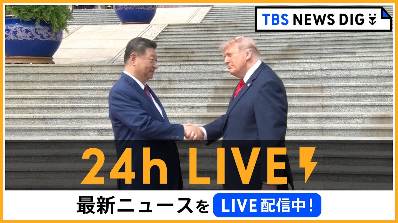 【24h LIVE】最新ニュースをライブ配信中！ |  TBS NEWS DIG