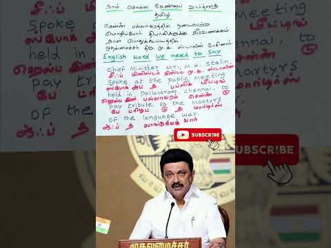 Chief Minister Mr.M.K.Stalin | A Prasanth English Learning TV No 1676 #english #shorts #cmstalin