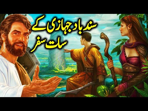 Sindbaad Jahaazi Ke Safarnamy | Dilchasp Kahani | Urdu Hindi Moral Story