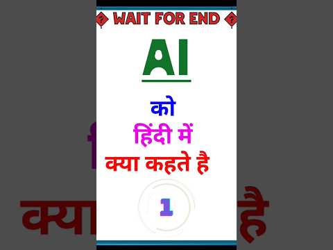 Ai को हिंदी में क्या कहते है #trending #viral #shorts #facts #plusgolfacts