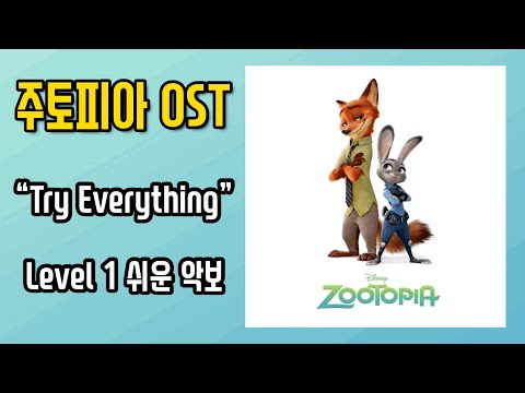 커뮤니티 > 주토피아 OST "Try Everything"/ 바이엘을 위한 쉬운 악보